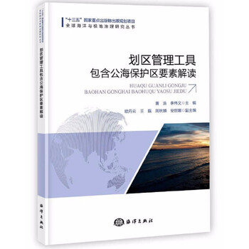 划区管理工具包含公海保护区要素解读