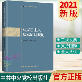 马克思主义基本原理概论（2021新版） 马克思主义理论系列教材 中共中央党校出版社