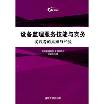 设备监理服务技能与实务:实践者的真知与经验