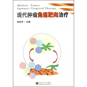 现代肿瘤免疫靶向治疗