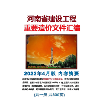 速发 全新 2022年4月版 河南省建设工程重要造价文件汇编 纸质版
