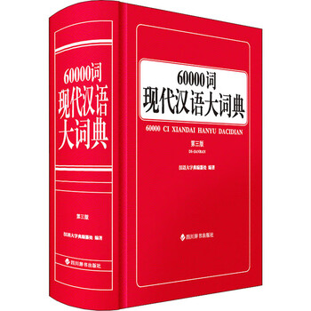 【现货正版】60000词现代汉语大词典 第3版 正版书籍 新华书店旗舰店文轩官网 四川辞书出版社