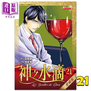 漫画 神之水滴~爱藏版 21 亚树直 港版漫画书 玉皇朝出版