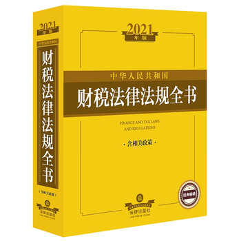 2021年版中华人民共和国财税法律法规全书（含相关政策）