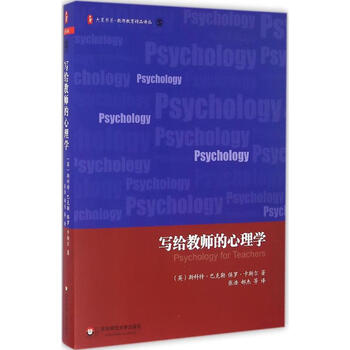 写给教师的心理学 大夏书系