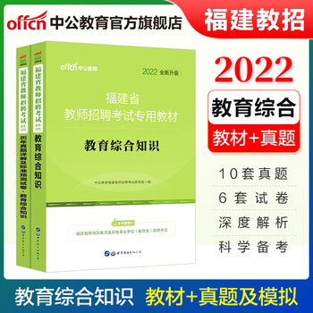 中公教育2022福建省教师招聘考试用书：教育综合知识（教材+历年真题标准预测）2本套