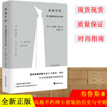 风格不朽 绅士着装的历史与守则 男士的风格指南 男装搭配设计服装服饰衣服搭配