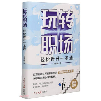 正版 玩转职场 轻松晋升一本通9787511567284