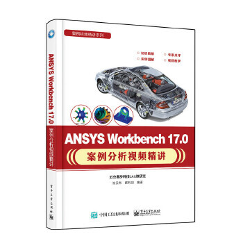 正版图书 ANSYS Workbench 17 0案例分析视频精讲 张云杰著 电子工业出版社 978
