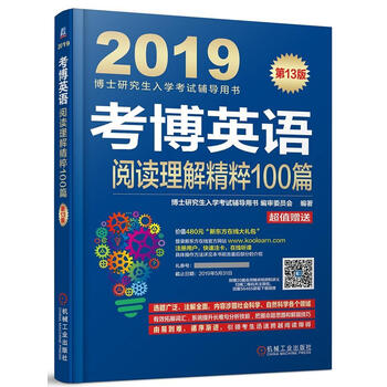 考博英语阅读理解精粹100篇2019 博士研究生入学考试辅导用书 博士研究生入学考试辅导用书审委员会
