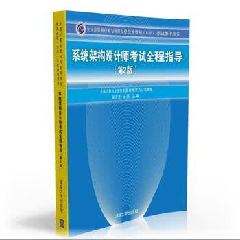 软考高级系统架构设计师教程+全程指导+试题分析与解答计算机技术与软件技术考试指定用书全套自选 全程指导(第2版)