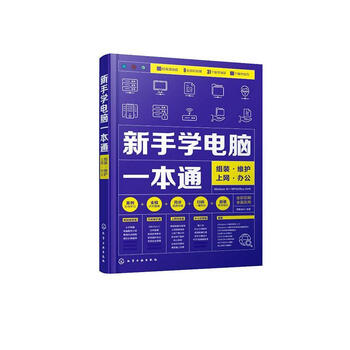 包邮：新手学电脑一本通(组装维护上网办公全彩*)计算机与互联网电子计算机教材 图书