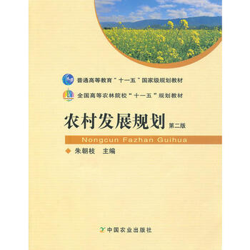 农村发展规划 朱朝枝 主编 中国农业出版社