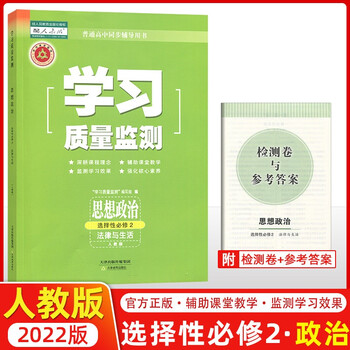 [2022版]学习质量监测选修选择性必修一/二/三/四1324 语文数学英语物理化学历史地理生物政治 【高二上】思想政治选择性必修2（法律与生活） 高中通用