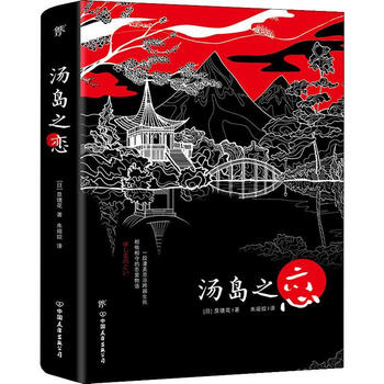 【 京送自营】汤岛之恋 (日)泉镜花 中国友谊出版社