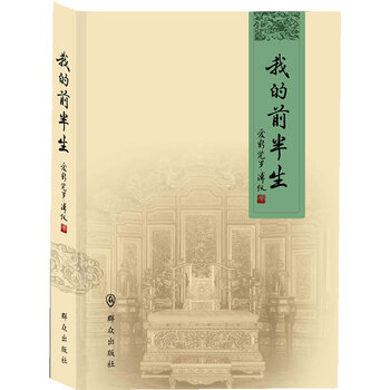我的前半生 爱新觉罗.溥仪 群众出版社