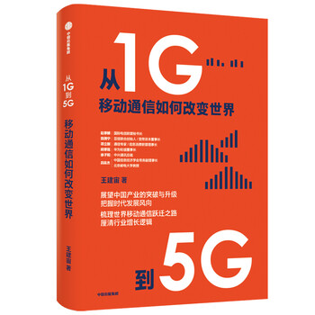 从1G到5G：移动通信如何改变世界