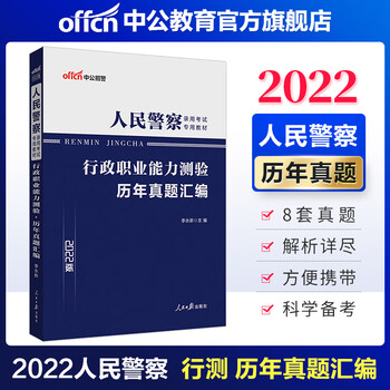 中公教育2022人民警察录用考试：行政职业能力测验历年真题汇编