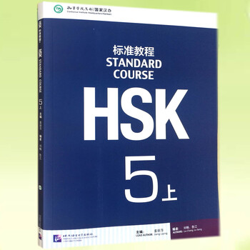 正版 HSK标准教程 5上 学生用书 (附MP3光盘) 姜丽萍 9787561940334 北京语言