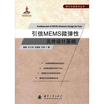 引信MEMS微弹性元件设计基础隋丽电子与通信9787118078121 引信弹性元件设计