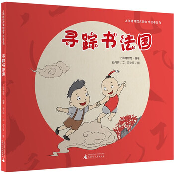 寻踪书法国（给孩子的书法“启蒙课”，趣味与知识兼备的书法美育绘本，一本书读懂上海博物馆的书法珍品）