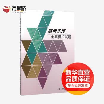 高考乐理全真模拟试题