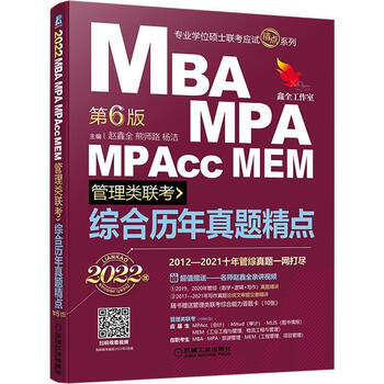 2022MBA MPA MPAcc MEM管理类联考 第6版赵鑫全机械工业出版社9787111680