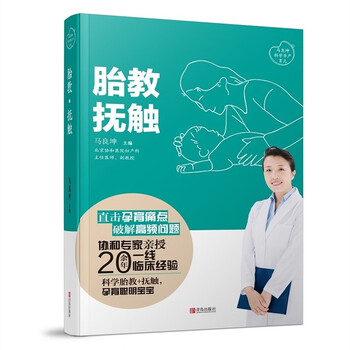 胎教·抚触（马良坤科学孕产育儿）