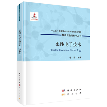 柔性电子技术 冯雪 科学出版社