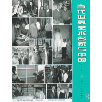 当代世界艺术名家与中国