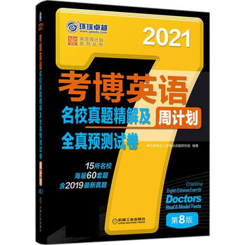 正版图书 2021版考博英语名校真题精解及全真预测试卷(第8版) 博士研究生入学考试命题研究组 机械