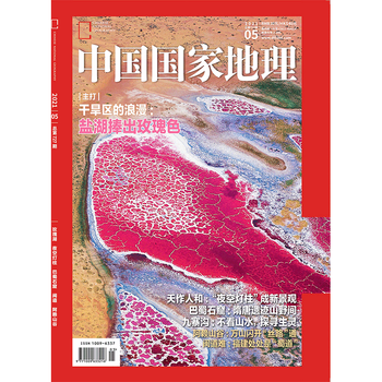 【肖战封底】 中国国家地理2021年5月号 玫瑰湖专题 夜空灯柱 人文地理历史旅游 期刊杂志