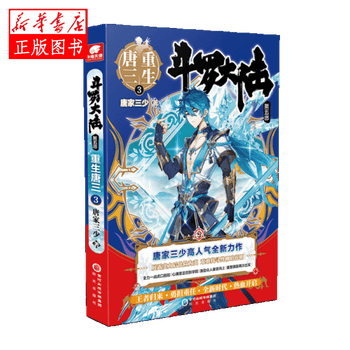斗罗大陆第五部 重生唐三3 唐家三少