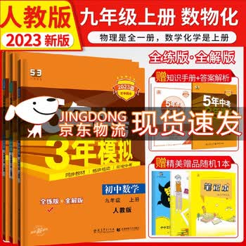5年中考3年模拟53初三九年级上册数学物理化学人教版2023版五年中考三年模拟初中同步练习册