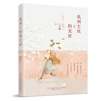 《低到尘埃的美好》—— 暖心作家丁立梅散文经典完整收录