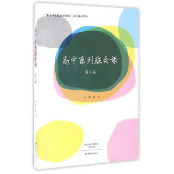 高中系列班会课(高3卷)/中小学主题班会教程系列班会案例