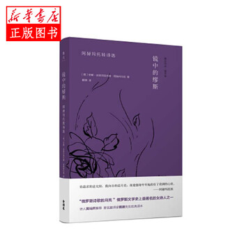 镜中的缪斯:阿赫玛托娃诗选 外语教学与研究出版社 安娜安德烈耶夫娜阿赫玛托娃,新华书店正版图书