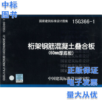 桁架钢筋混凝土叠合版（60mm厚底板）15G366-1
