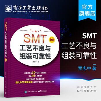 SMT工艺不良与组装可靠性