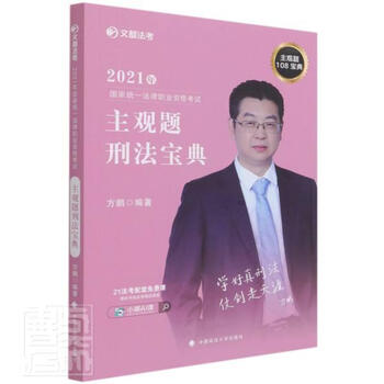 包邮：主观题刑法宝典考试刑法中国资格考试自学参考资料图书