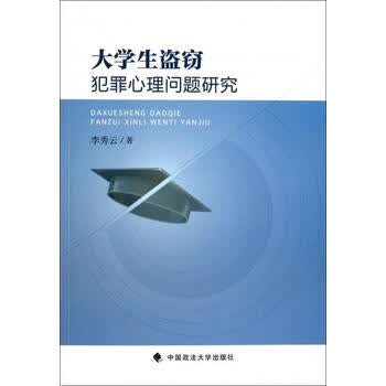 大学生盗窃犯罪心理问题研究 李秀云 著【正版书】