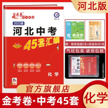 天星教育2022河北中考45套化学金考卷特快专递河北中考45套化学河北化学中考真题汇编加河北中考模拟