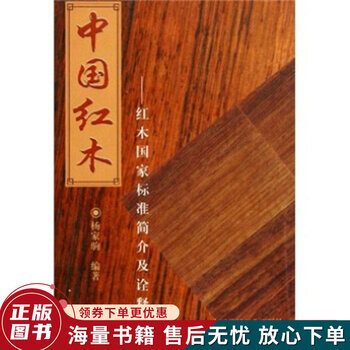 中国红木红木国家标准简介及诠释