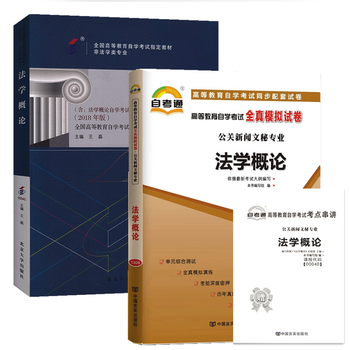 自考教材00040法学概论 自考教材 自考通全真模拟试卷 附历年真题 考点串讲 全套2本