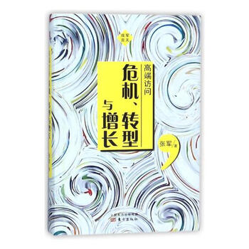 高端访问：危机、转型与增长 经济 书籍