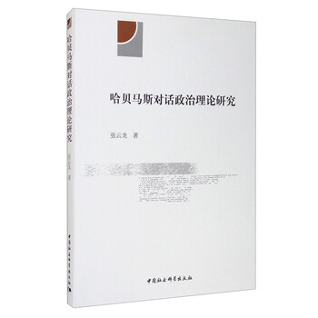 [正版图书] 哈贝马斯对话政治理论研究 张云龙 中国社会科学出版社 9787520361330