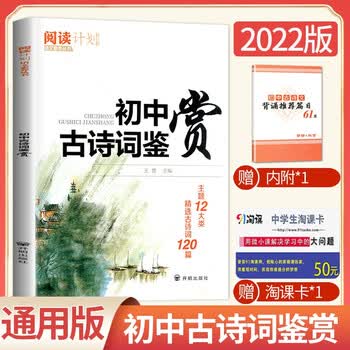 【通用版】2022版初中古诗词鉴赏 精选120篇古诗词初一二三学生题解注释赏析配套练习七八九年级学生