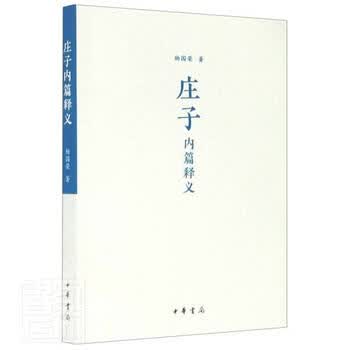 庄子内篇释义装）杨国荣中华书局9787101149319 哲学/宗教书籍