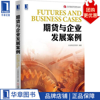 包邮 [按需印刷]期货与企业发展案例 大连商品交易所5386921