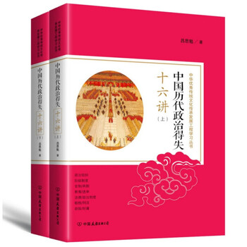 中国历代政治得失十六讲（上下册）中国古代的政治制度 各个时代的政治措施及其成败得失